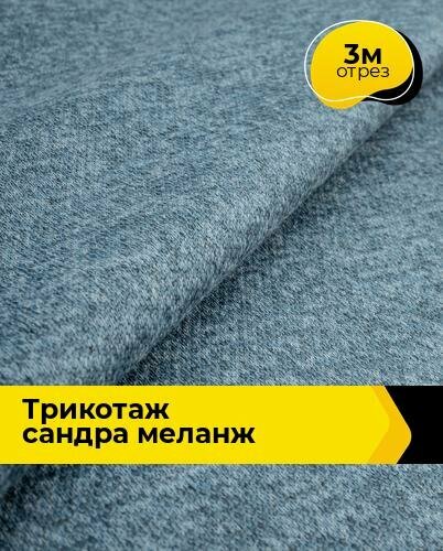 Ткань тянущаяся трикотажная для шитья одежды и рукоделия, отрез 3 м*150 см, цвет меланж