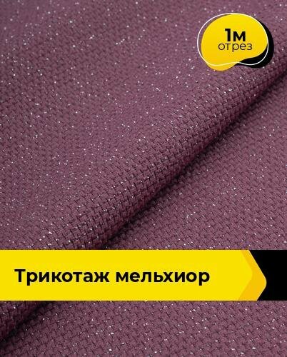 Ткань тянущаяся трикотажная для шитья одежды и рукоделия, отрез 1 м*150 см, цвет лиловый