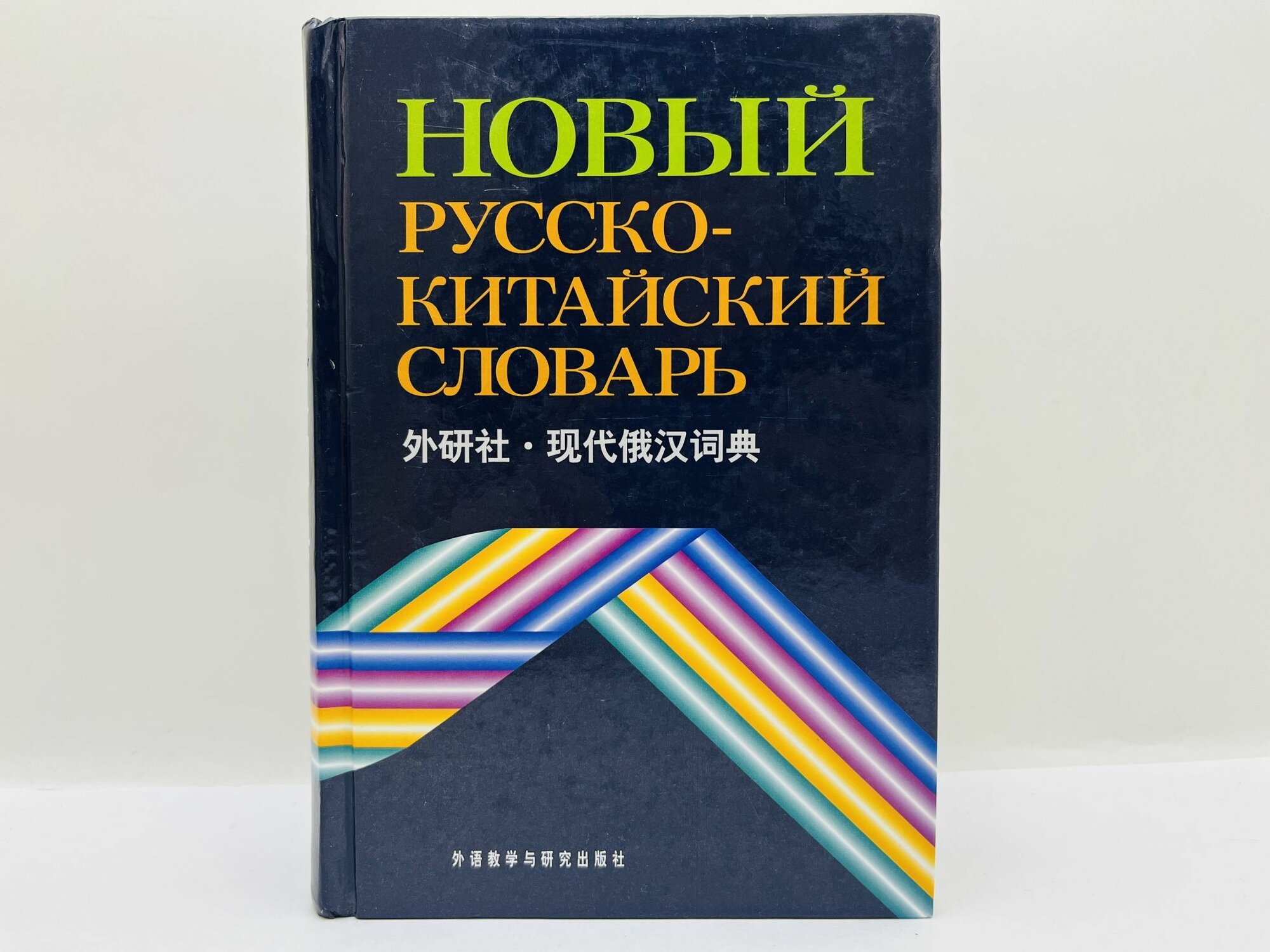 Новый русско-китайский словарь 90 000 слова