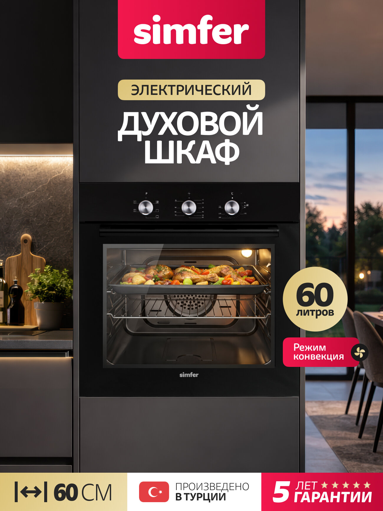 Духовой шкаф электрический встраиваемый Simfer 60см, 60л, 5 режимов, конвекция, таймер, противень, 5 ЛЕТ гарантия