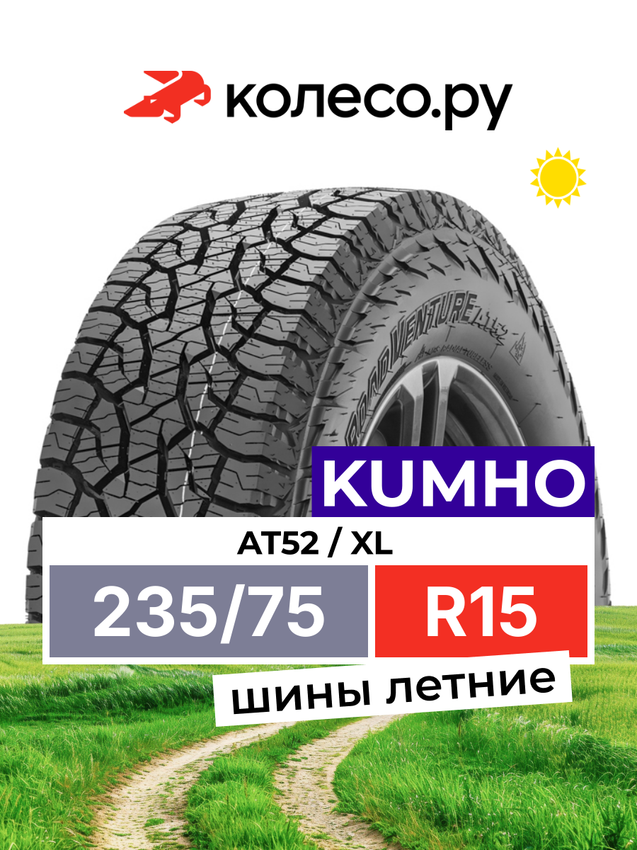 Шины летние Кумхо AT52 235/75 R15 109T XL нешипованная летняя резина