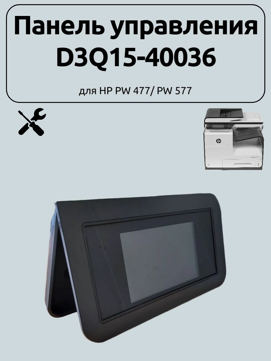 Панель управления D3Q15-40036 для HP PW 477/ PW 577