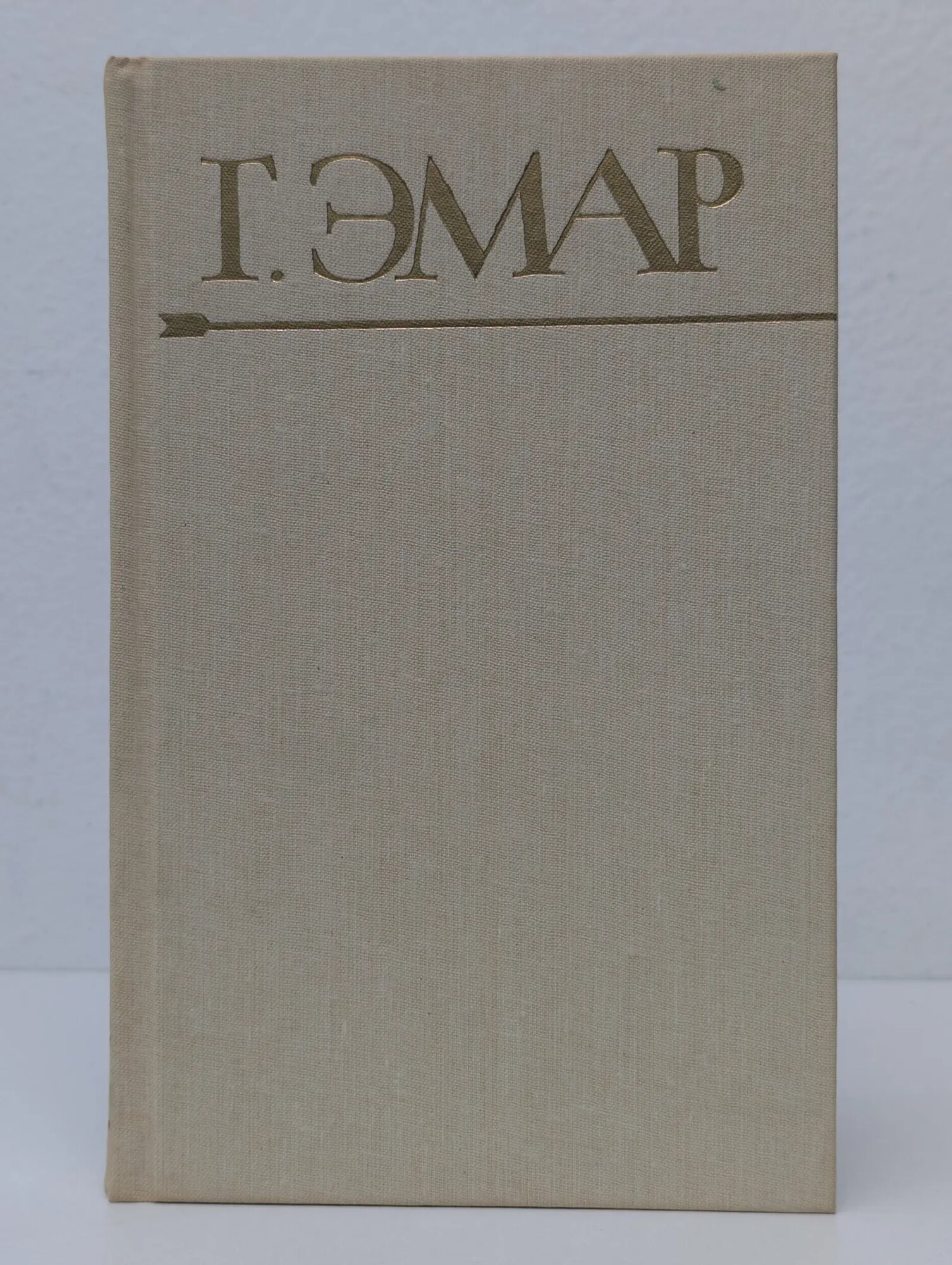 Гюстав Эмар. Собрание сочинений в 25 томах. Том 5 Эмар Гюстав 1992