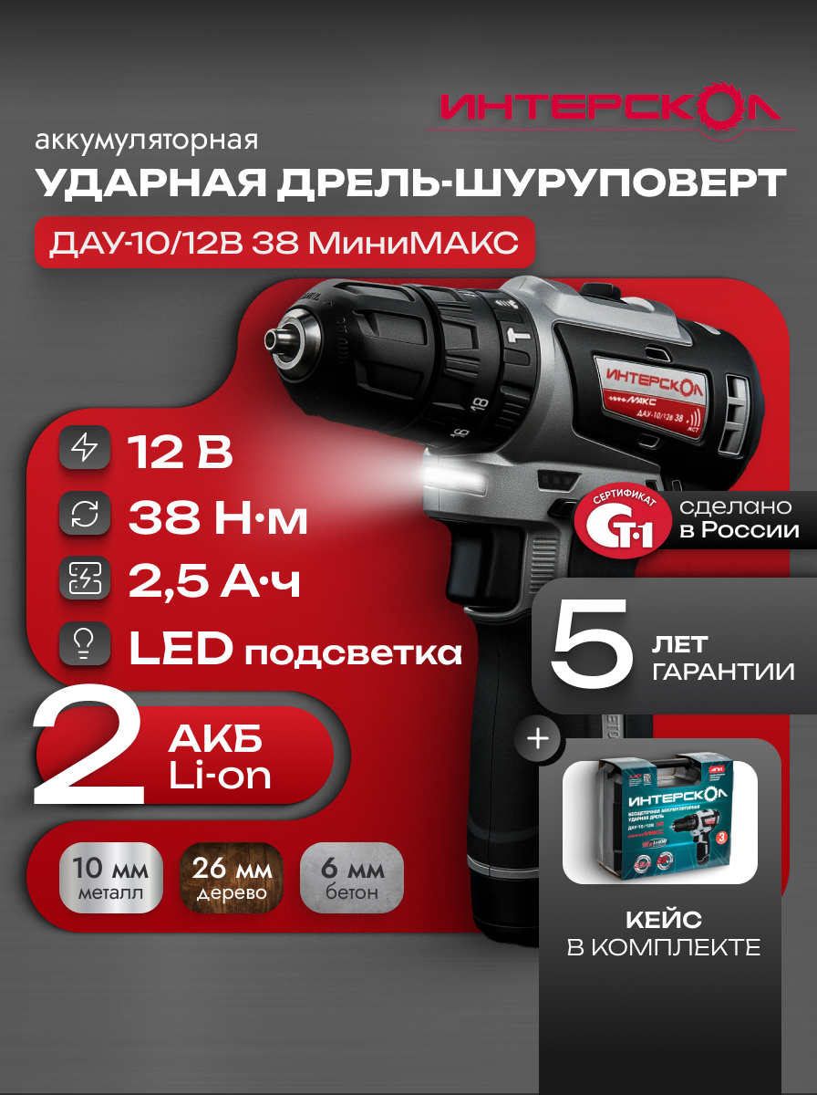 Аккумуляторная ударная дрель-шуруповерт Интерскол ДАУ-10/12В 38 минимакс с бесщеточным двигателем 767.2.2.45