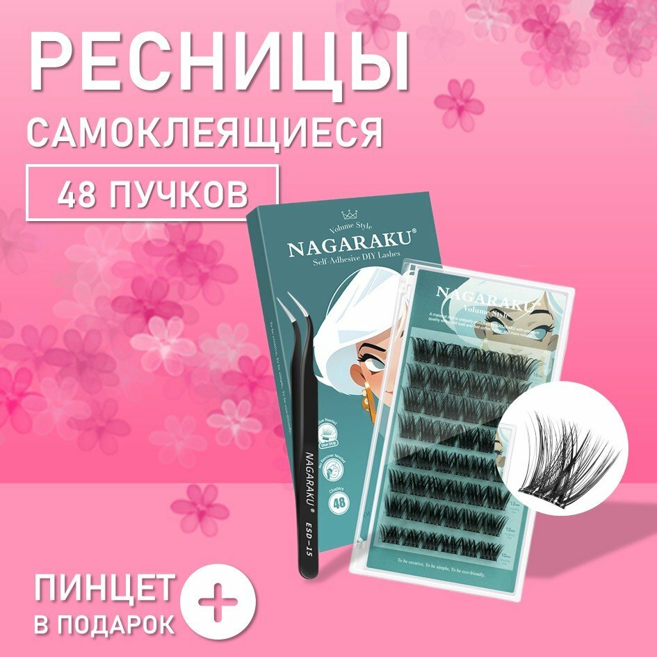 Самоклеящиеся ресницы, готовые пучки NAGARAKU Volume Style + пинцет в подарок