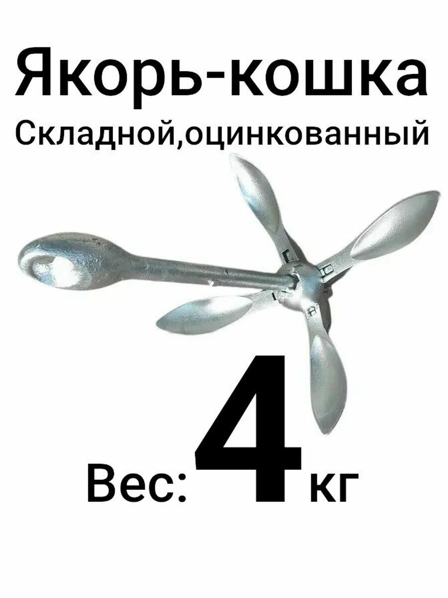 Якорь кошка оцинкованный 4.0 кг, со складными лапами