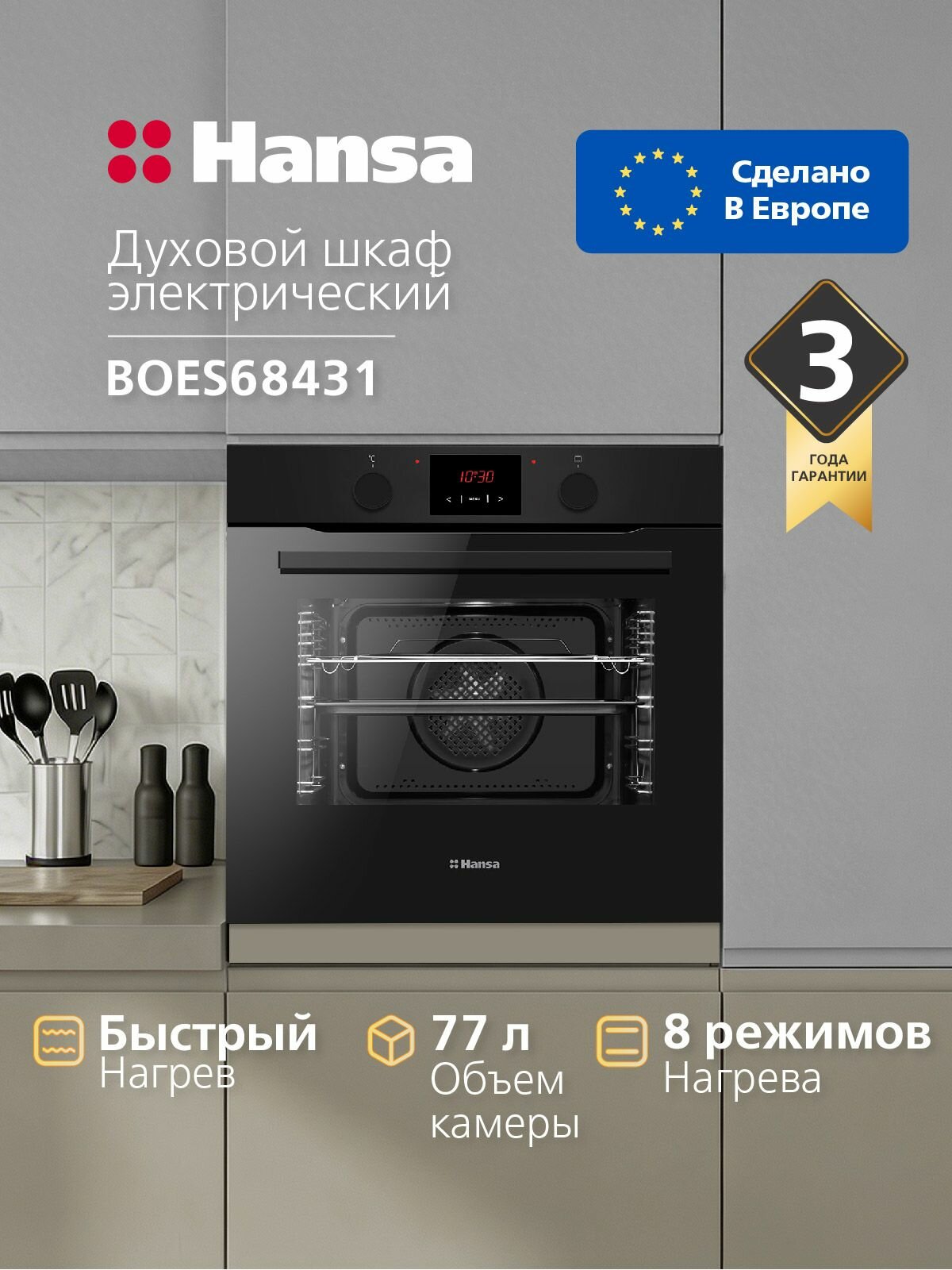 Духовой шкаф электрический встраиваемый Hansa BOES68431, 60 см, 77 л, 8 режимов, с дисплеем, таймером, конвекцией, грилем и быстрым нагревом