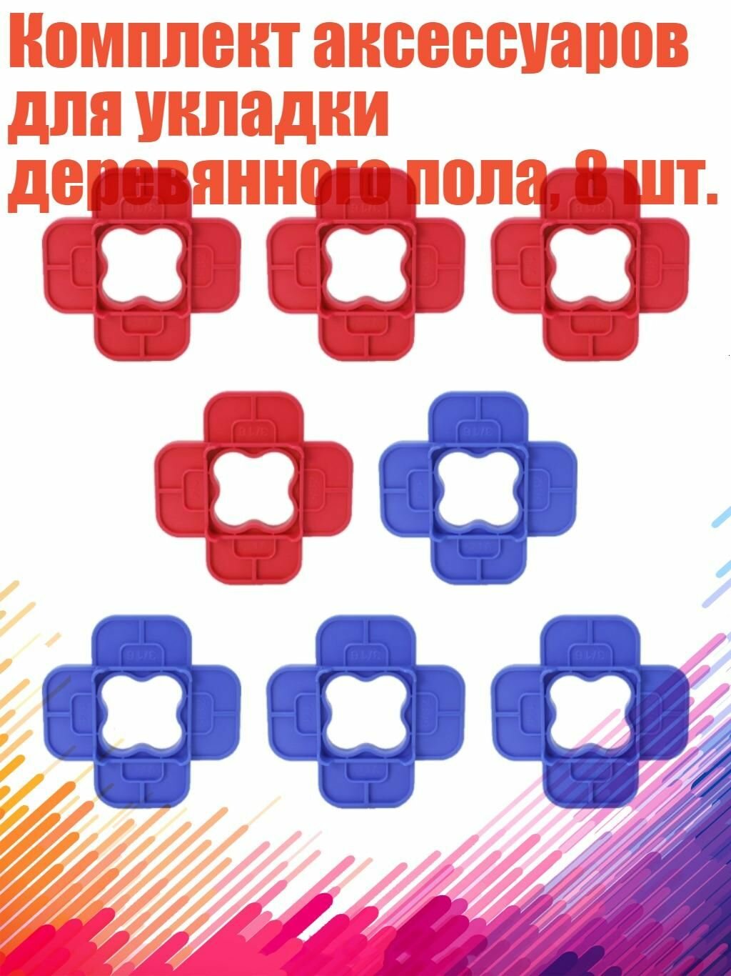 Комплект аксессуаров для укладки деревянного пола, 8 шт.
