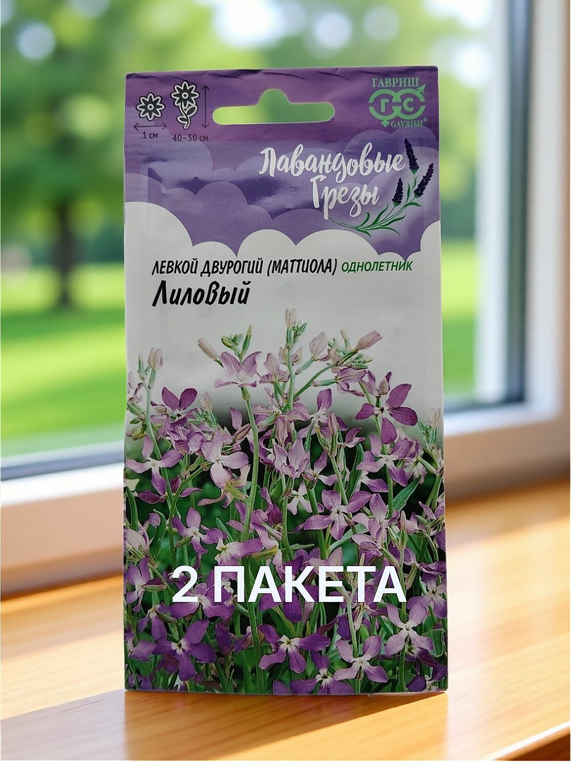 Левкой двурогий (Маттиола) лиловый "Лавандовые Грезы" 0.3гр. 2 пакета