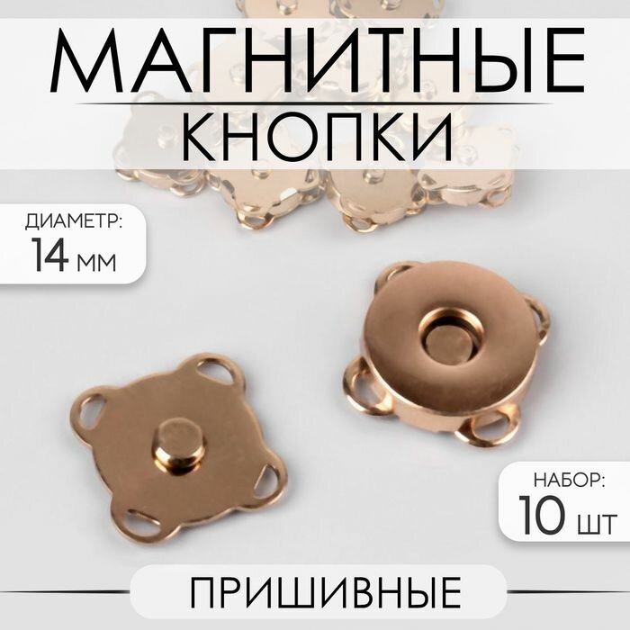 Пришивные магнитные кнопки, диаметр 14 мм, 10 шт, золотистые
