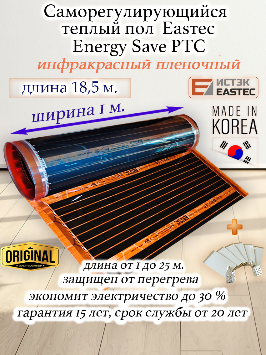 Саморегулирующийся инфракрасный пленочный теплый пол под ламинат EASTEC Energy Save PTC 30% ширина 100 см. длина 18,5 м.