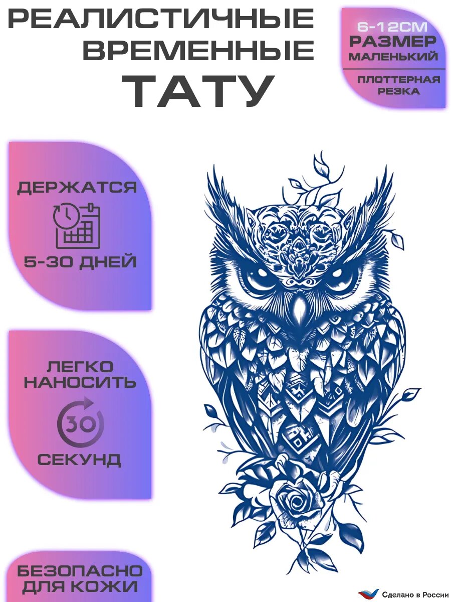 Временные татуировки, переводные тату, наклейка сова