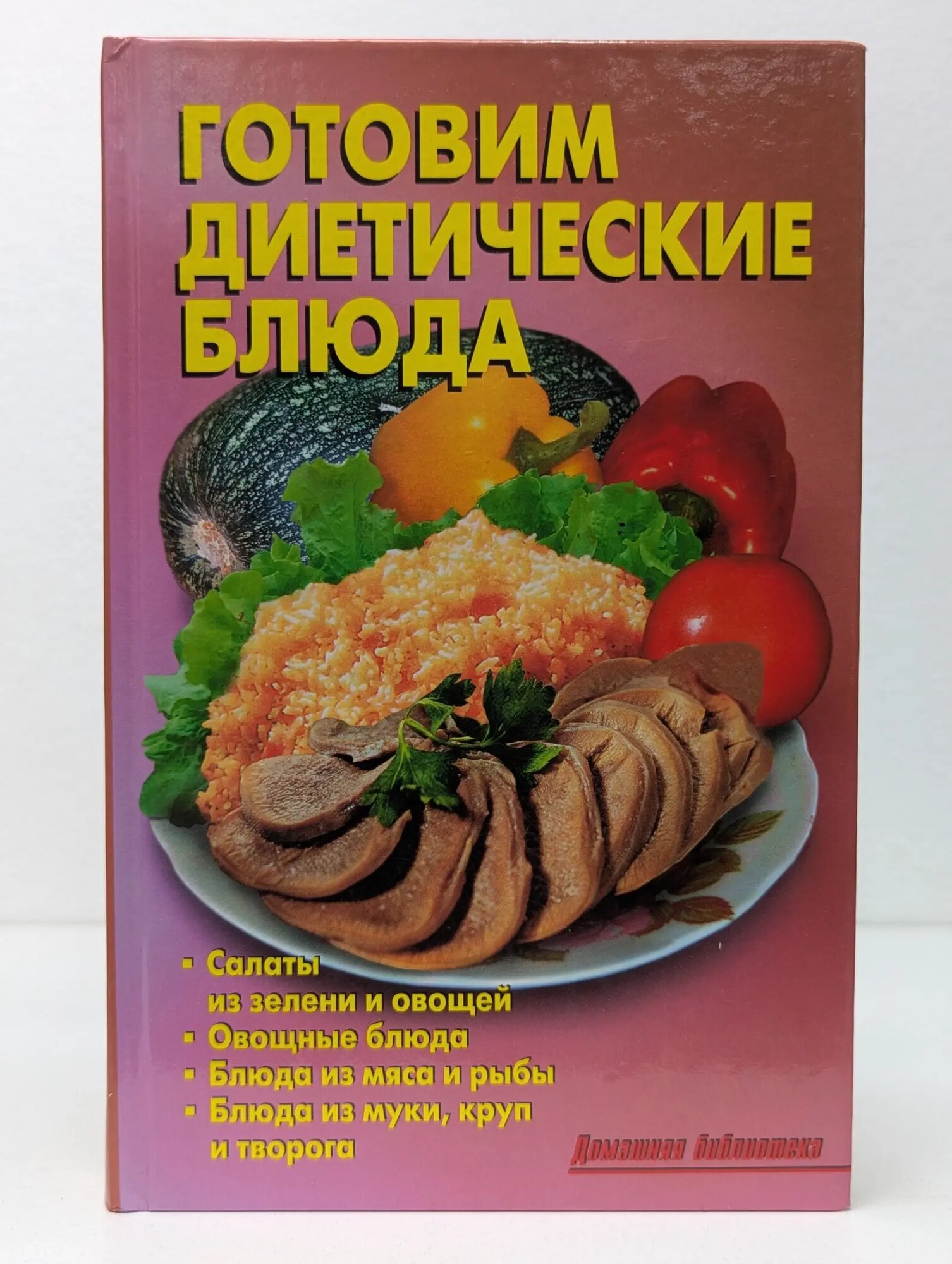 Домашняя библиотека. Готовим диетические блюда 2011