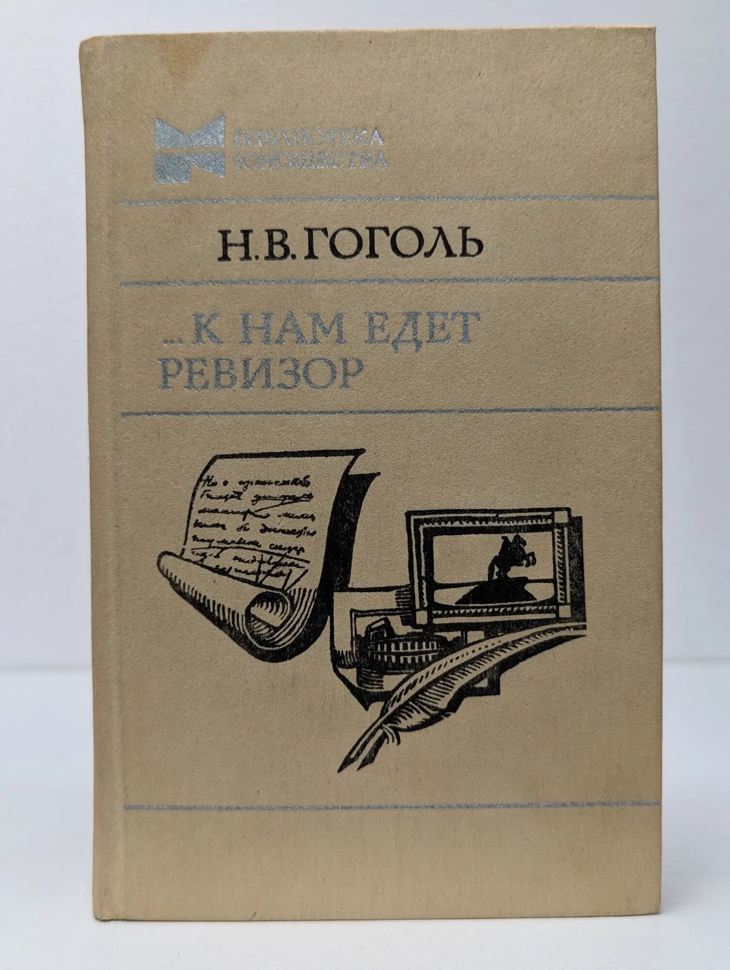 Библиотека юношества. К нам едет ревизор Гоголь Николай Васильевич 1984