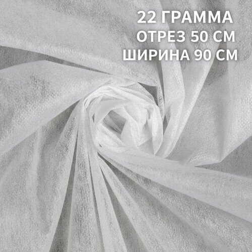 Флизелин клеевой 22гр 90см**0,5 метра для ткани точечный белый