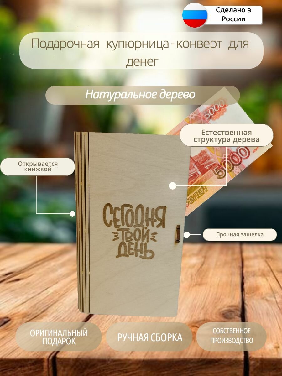 Подарочный конверт- купюрница для денег из дерева "Сегодня твой день" Цвет натуральное дерево
