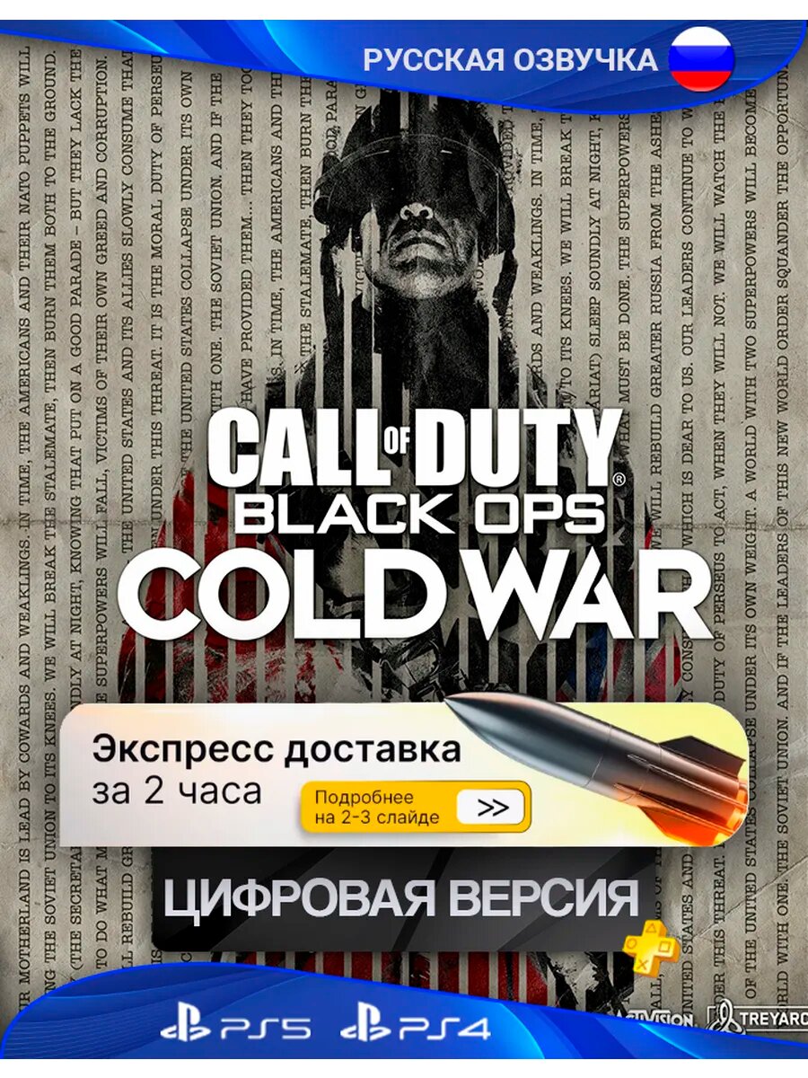 Игра Call of Duty: Black Ops Cold War PS4 PS5
