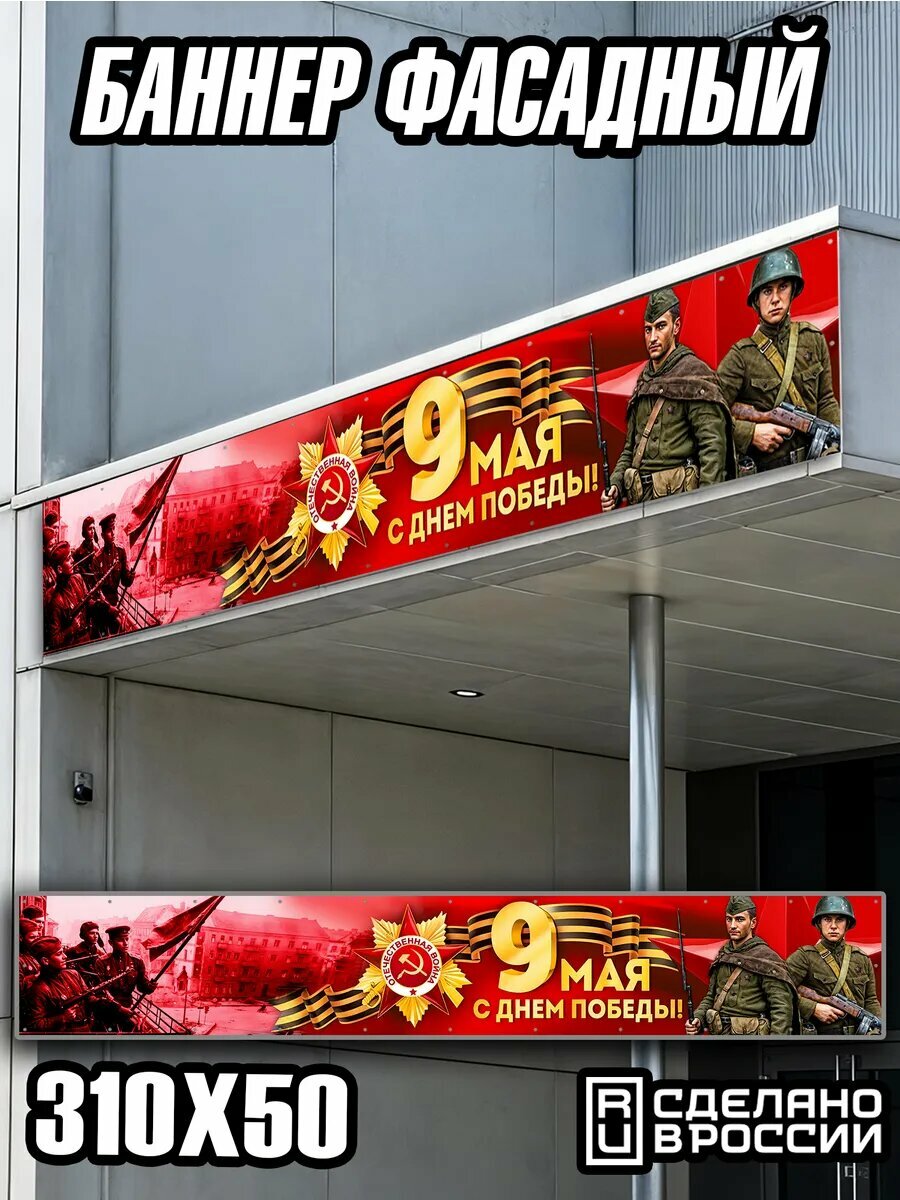 Плакат на стену баннер 9 мая 310х50 День победы