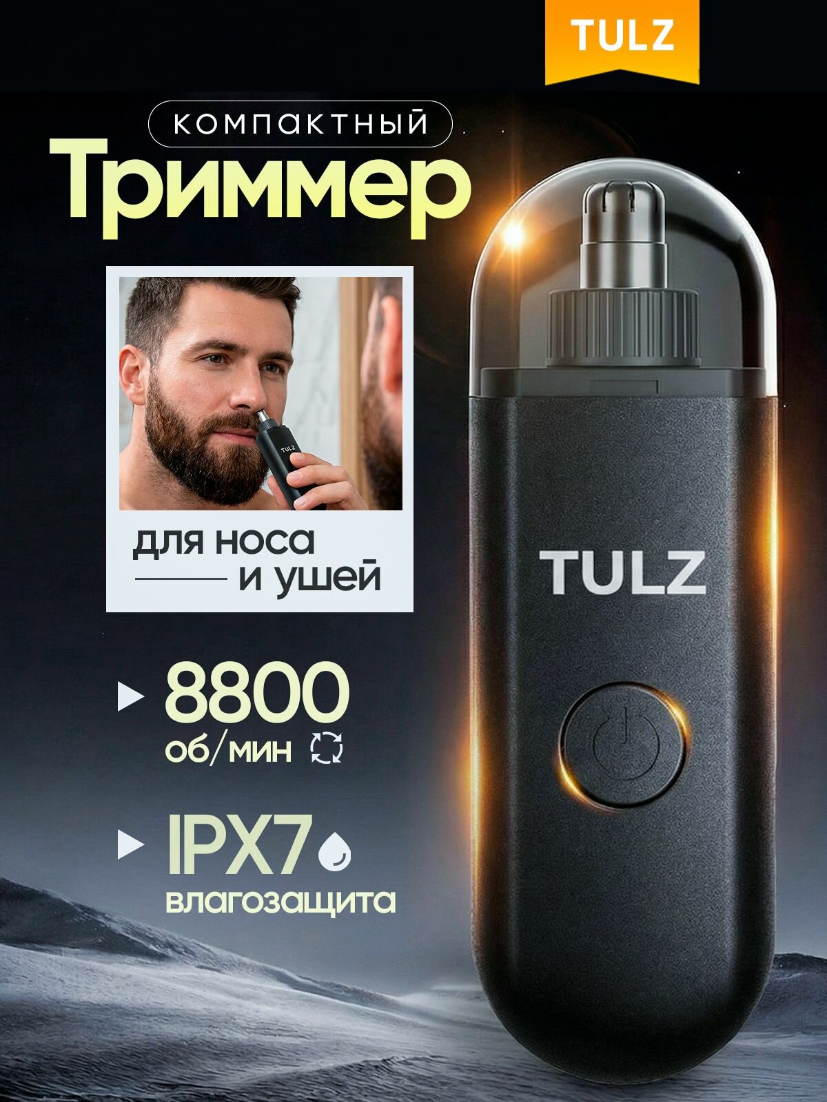 TULZ Триммер для носа и ушей nose_trimmer, кол-во насадок 1