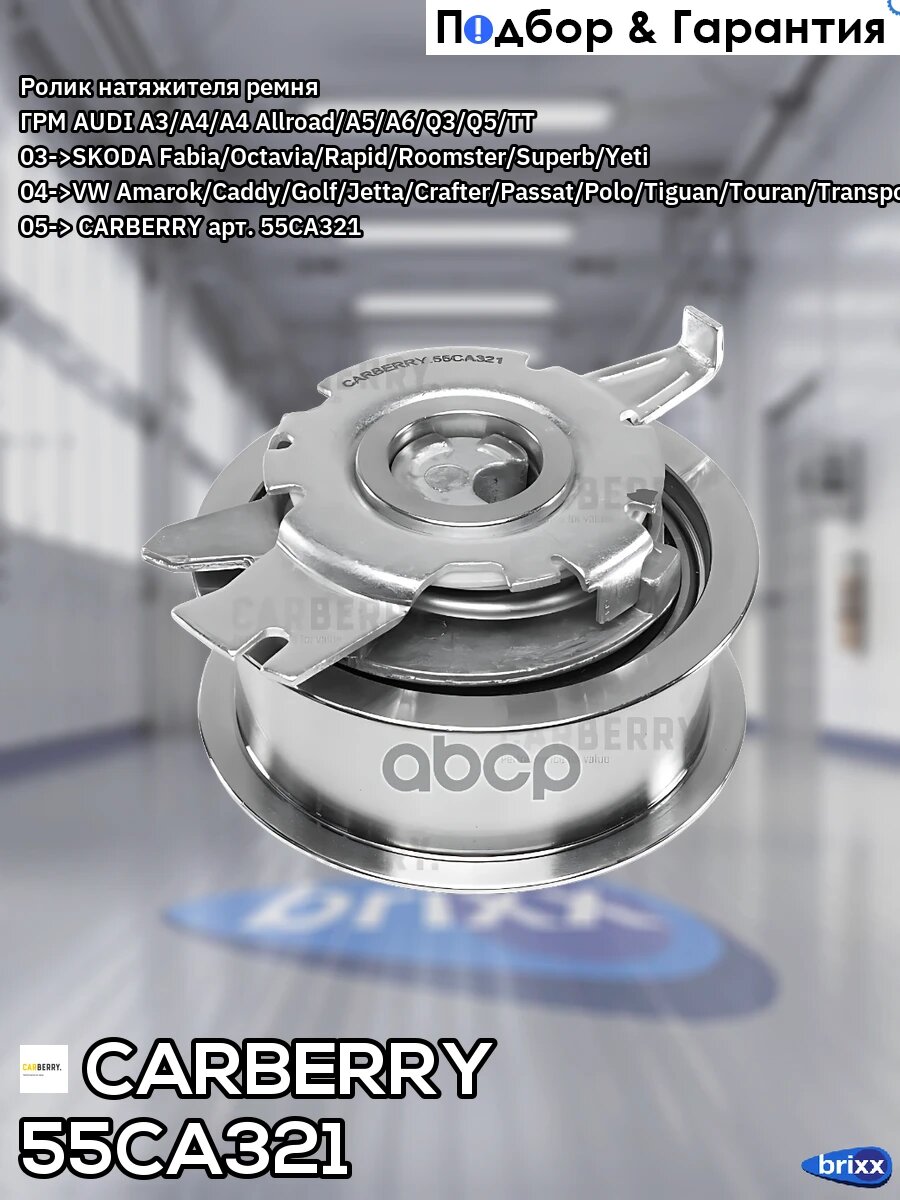 Ролик натяжителя ремня ГРМ AUDI A3/A4/A4 Allroad/A5/A6/Q3/Q5/TT 03->SKODA Fabia/Octavia/Rapid/Roomster/Superb/Yeti 04->VW Ama.