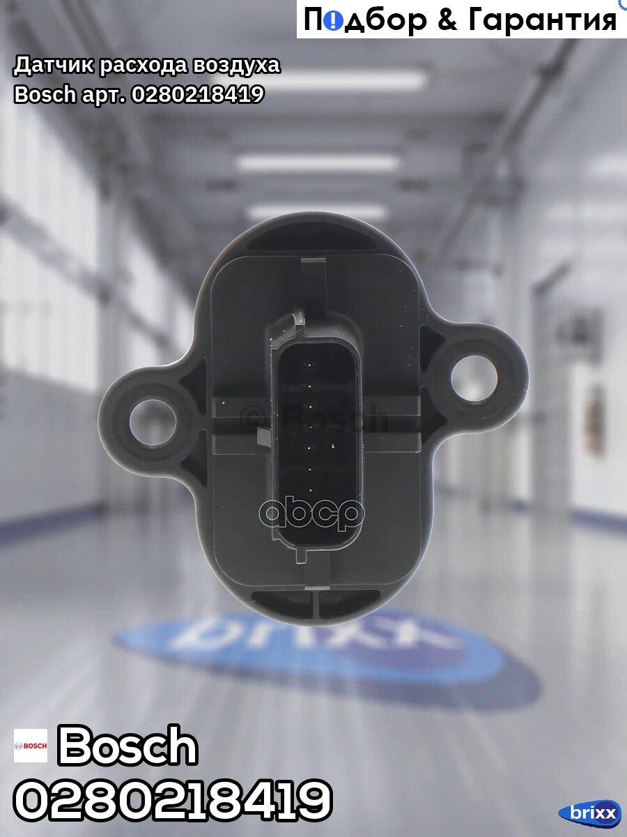 Датчик расхода воздуха Bosch арт. 0280218419