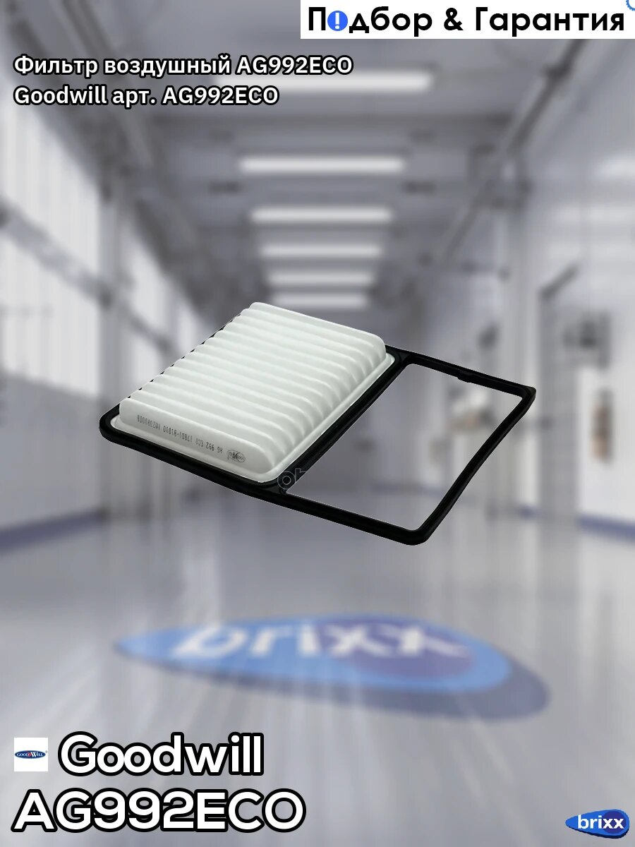 Фильтр воздушный AG992ECO Goodwill арт. AG992ECO