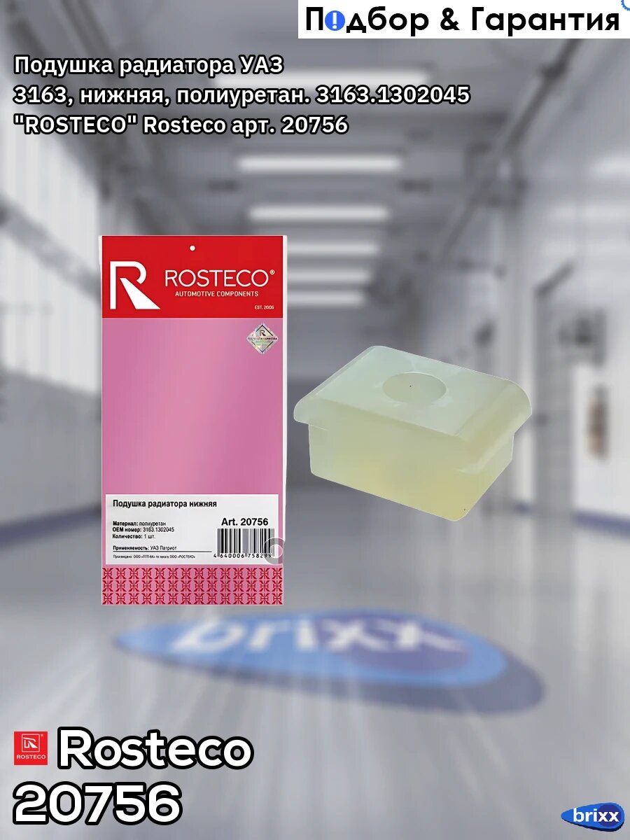 Подушка радиатора УАЗ 3163, нижняя, полиуретан. 3163.1302045 "ROSTECO" Rosteco арт. 20756