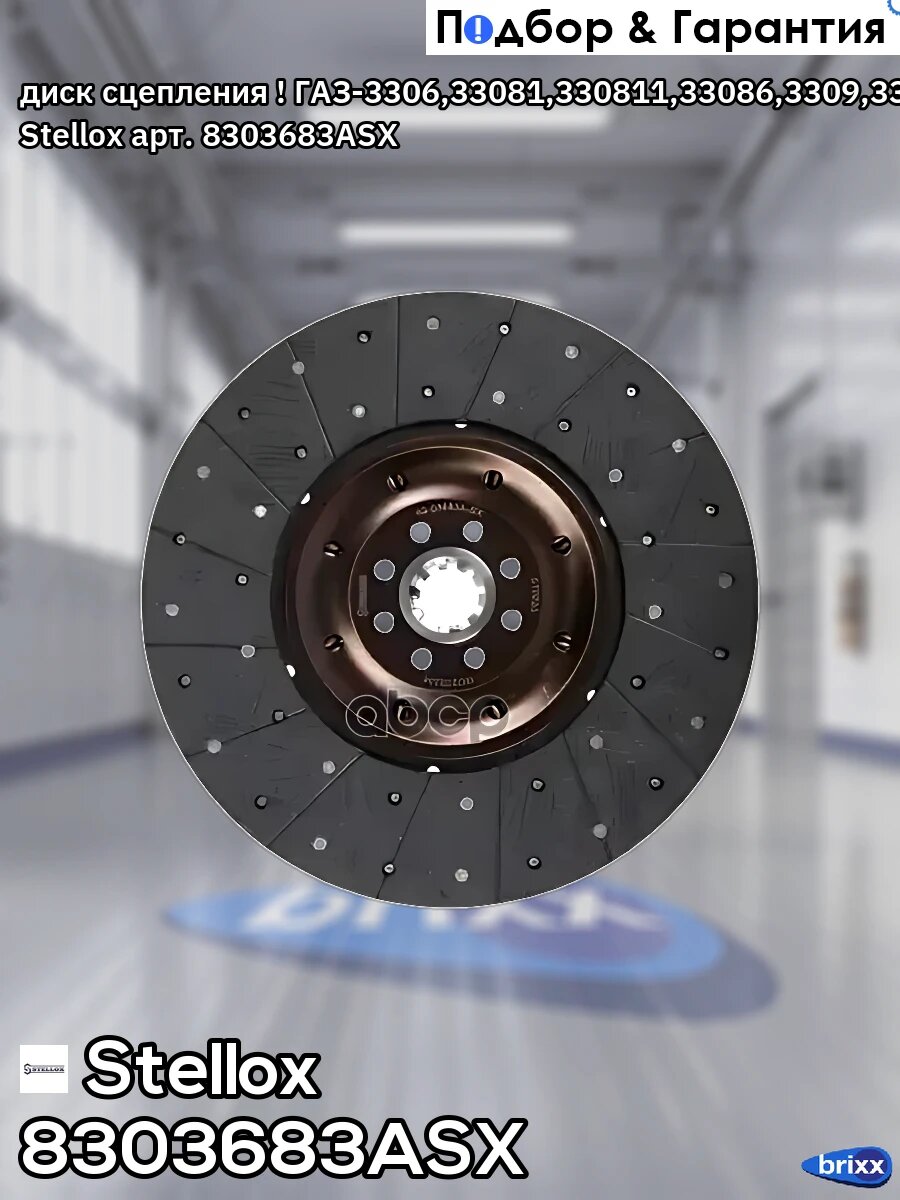 Диск сцепления ! ГАЗ-3306,33081,330811,33086,3309,33104,331043,66,4301 Stellox арт. 8303683ASX