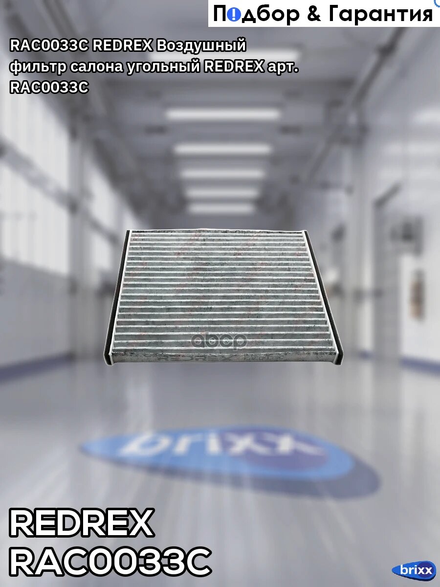RAC0033C REDREX Воздушный фильтр салона угольный REDREX арт. RAC0033C