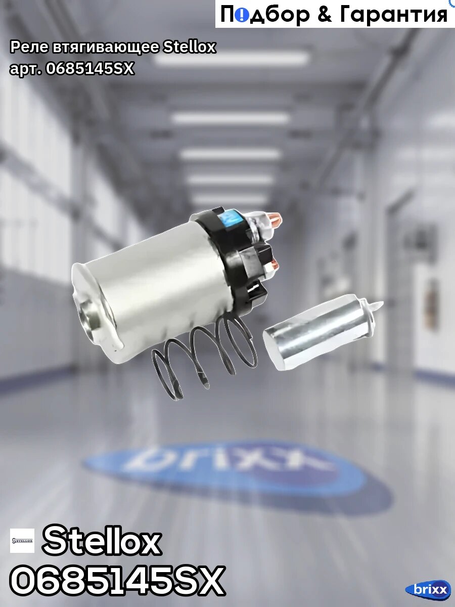 Реле втягивающее! ВАЗ 2101-2115/2170/1117-1119/2121/2123 Stellox арт. 0685145SX