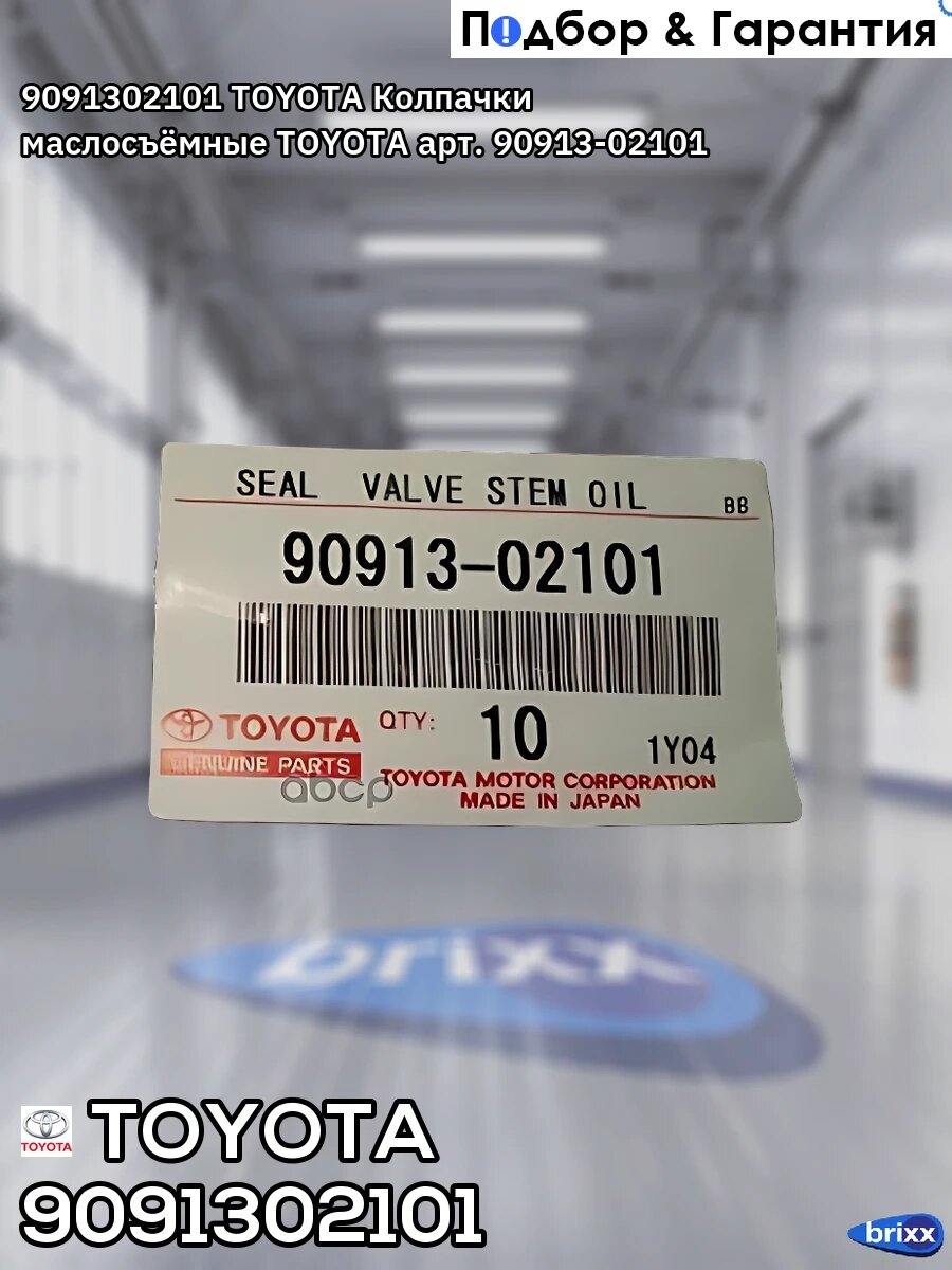 9091302101 TOYOTA Колпачки маслосъёмные TOYOTA арт. 9091302101