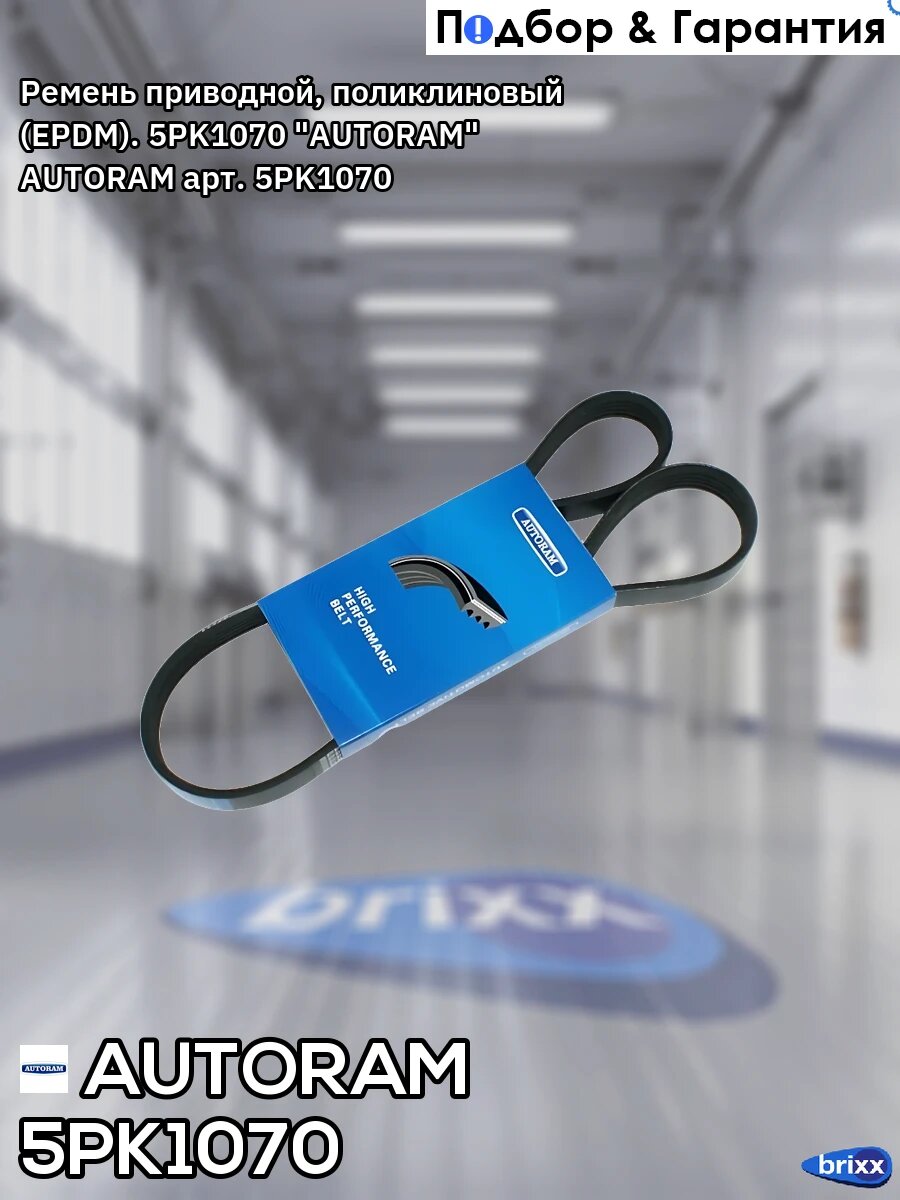 Ремень приводной, поликлиновый (EPDM). 5PK1070 "AUTORAM" AUTORAM арт. 5PK1070