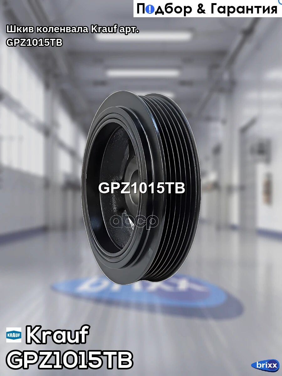 Шкив коленвала Krauf арт. GPZ1015TB