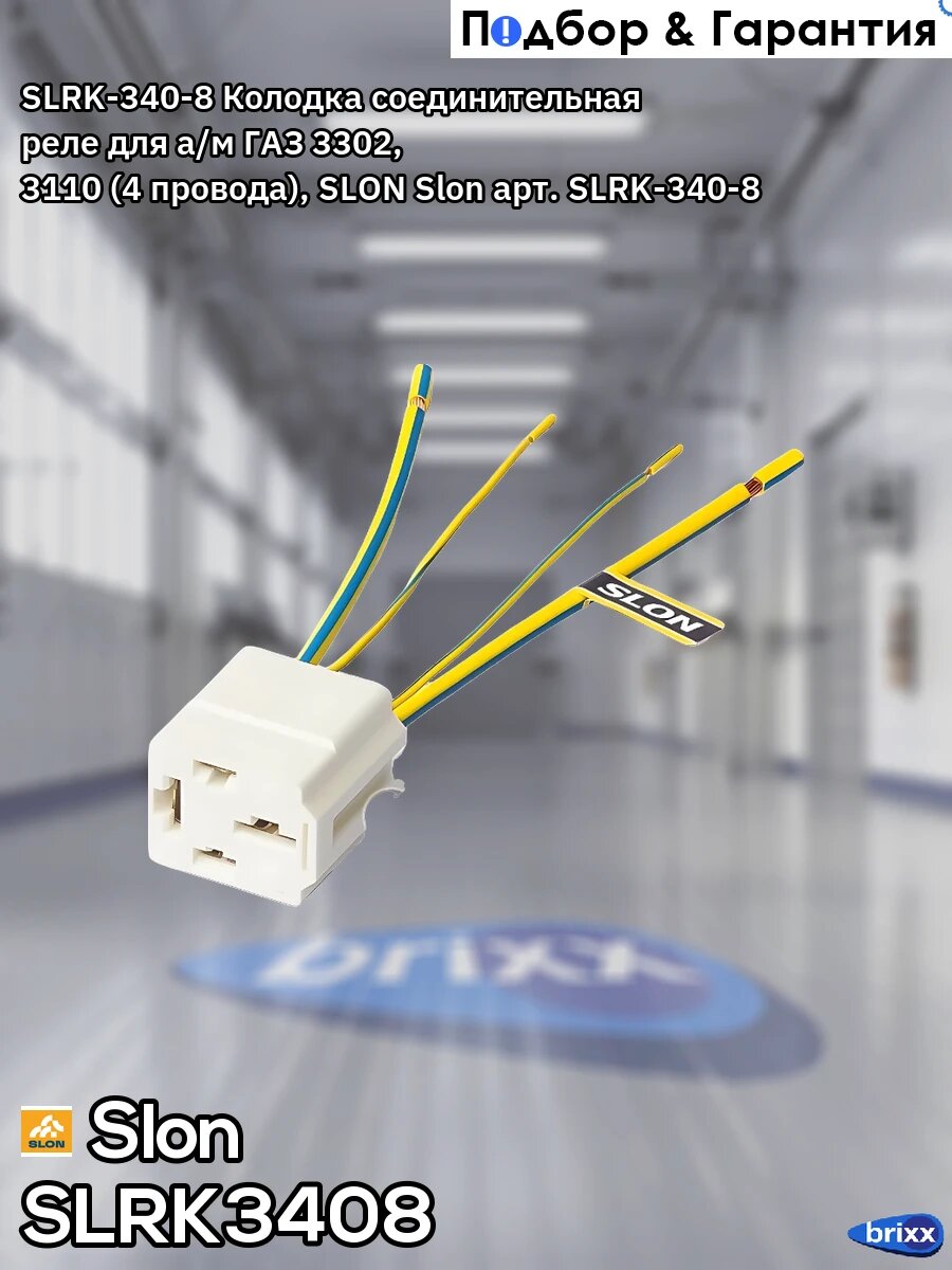 Колодка соединительная реле (4 провода) Slon арт. SLRK3408