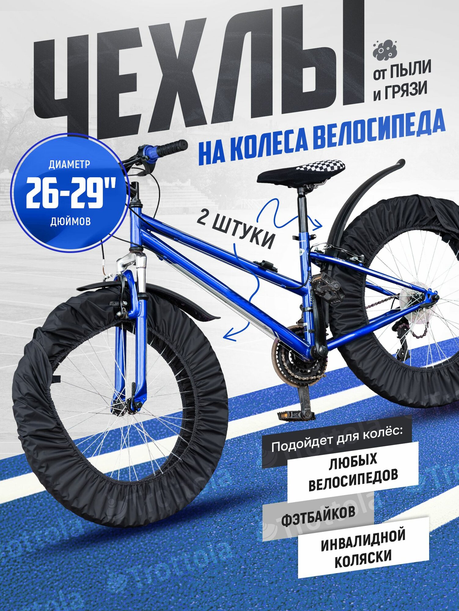 Чехлы на колёса велосипеда 26-29 дюймов, 2шт