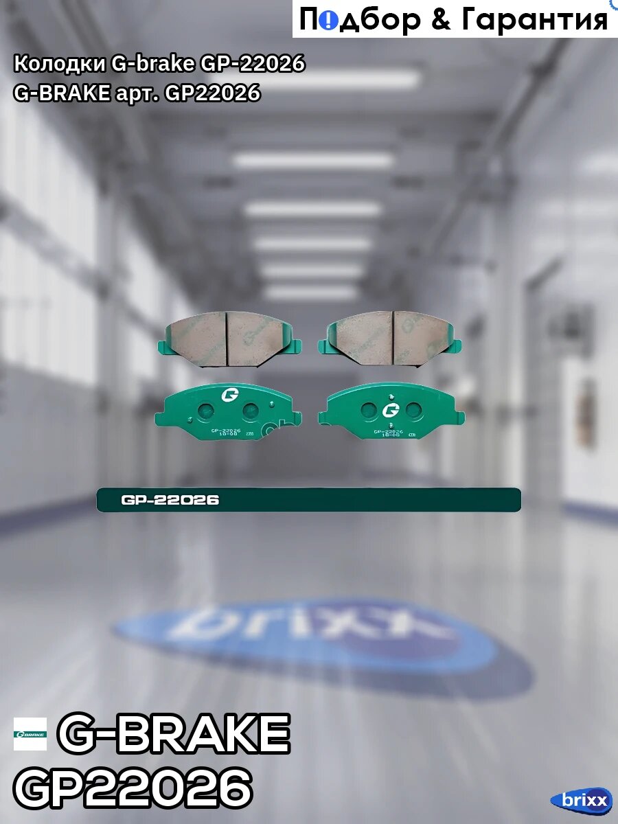 Колодки G-brake GP-22026 G-BRAKE арт. GP-22026
