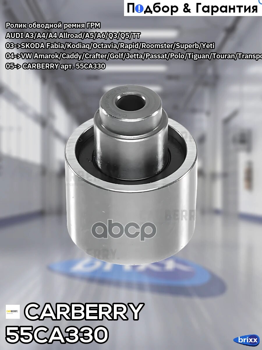 Ролик обводной ремня ГРМ AUDI A3/A4/A4 Allroad/A5/A6/Q3/Q5/TT 03->SKODA Fabia/Kodiaq/Octavia/Rapid/Roomster/Superb/Yeti 04->V.