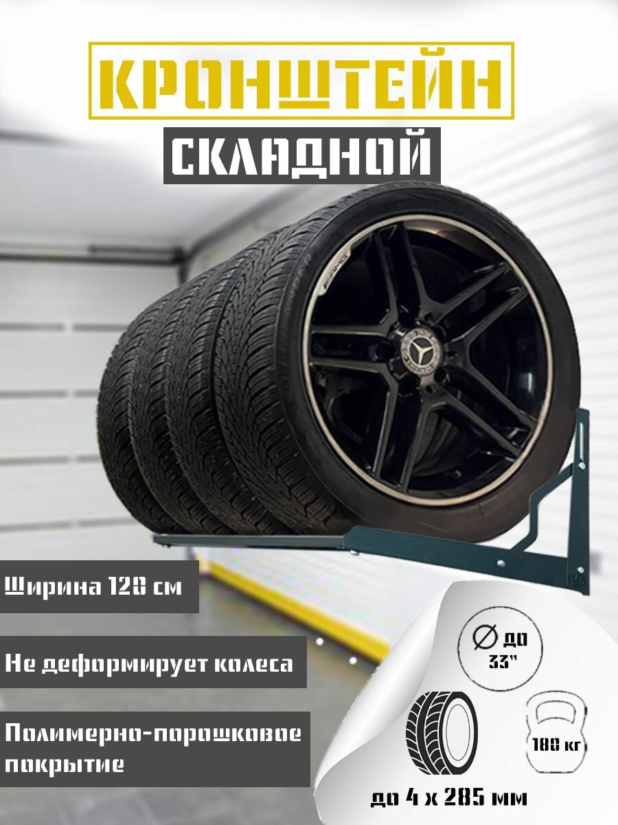 Стеллаж кронштейн для хранения автомобильных колес, шин, резины. 120 см
