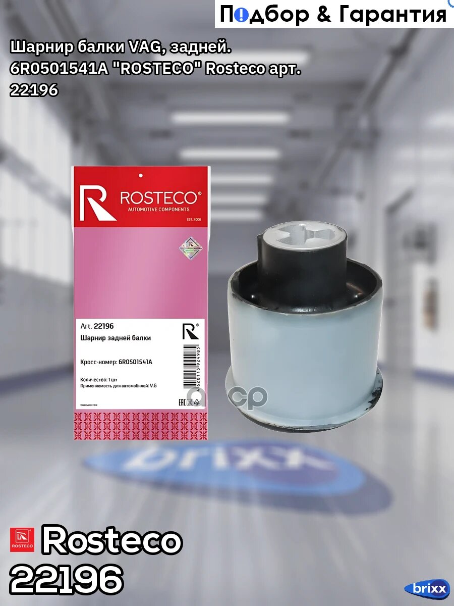 Шарнир балки VAG, задней. 6R0501541A "ROSTECO" Rosteco арт. 22196