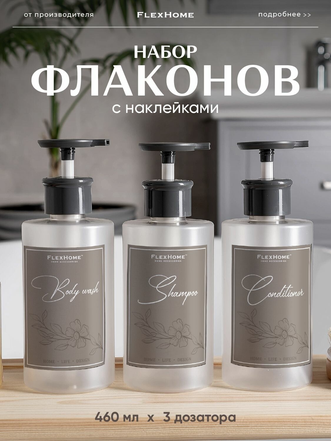 Дозаторы для ванной, диспенсеры для жидкого мыла, шампуня, геля для душа, FlexHome, ФлексХоум, набор 3 шт х 460 мл