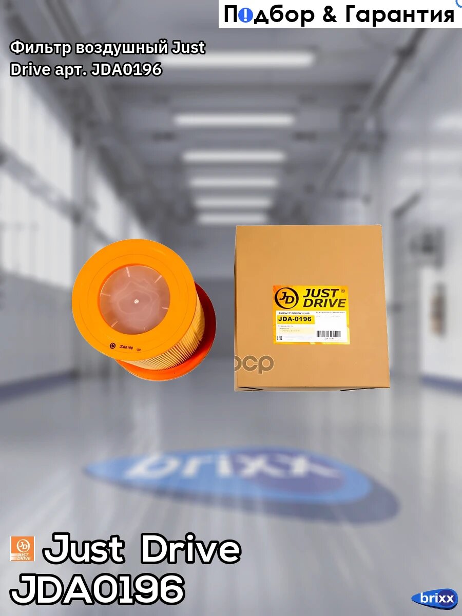 Фильтр воздушный Just Drive арт. JDA0196