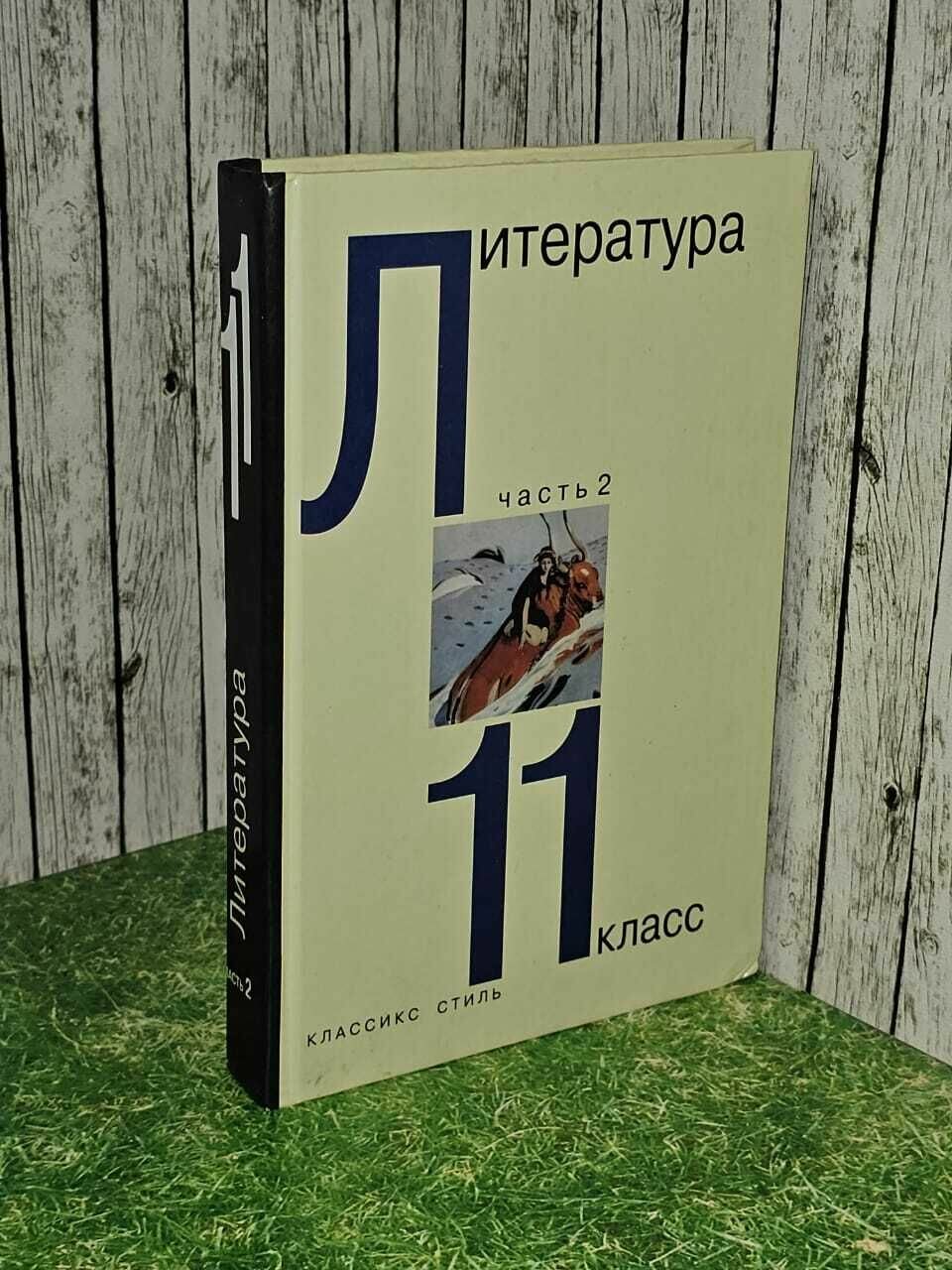 Литература. 11 класс. В 2 частях. Часть 2