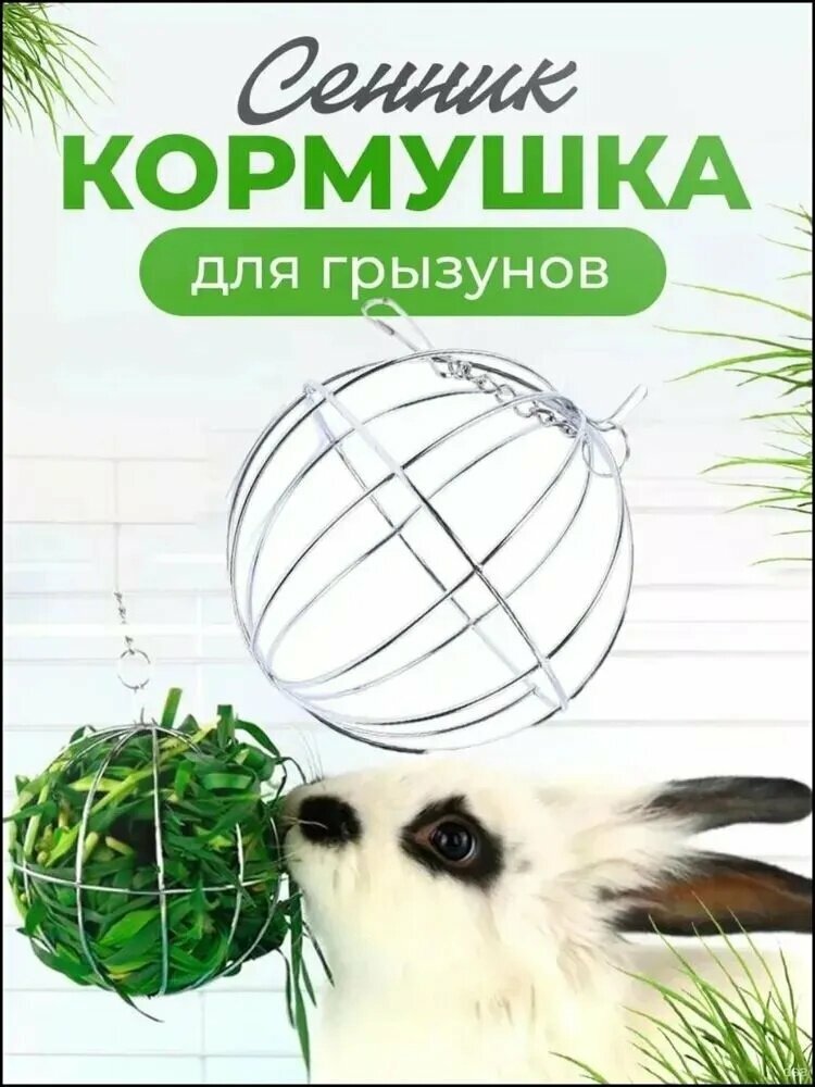 Кормушка cенник для грызунов кроликов держатель сено шар