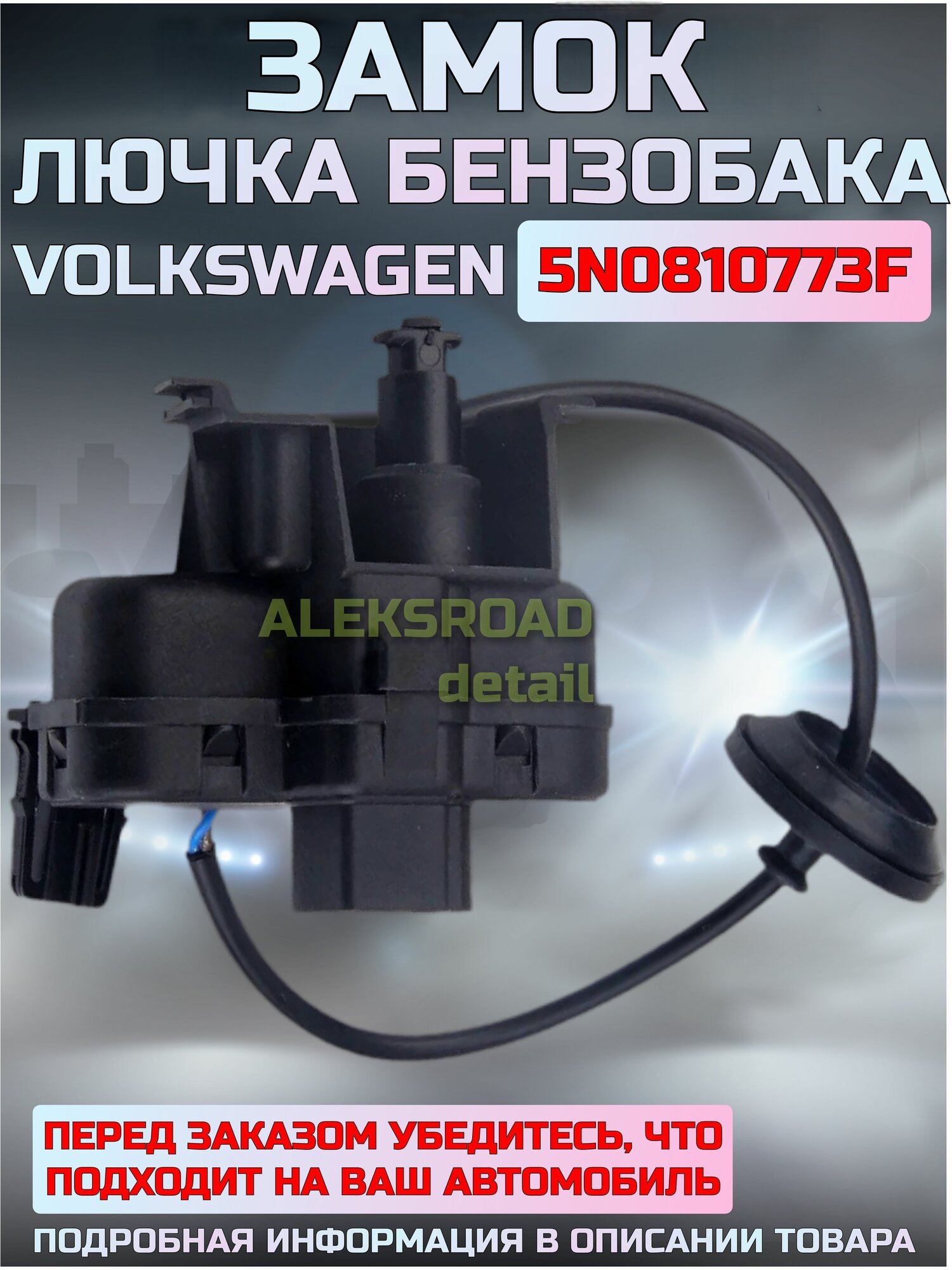 Замок лючка бензобака VW Tiguan, Golf, Scirocco, Skoda Superb 2 OEM: 5N0810773F