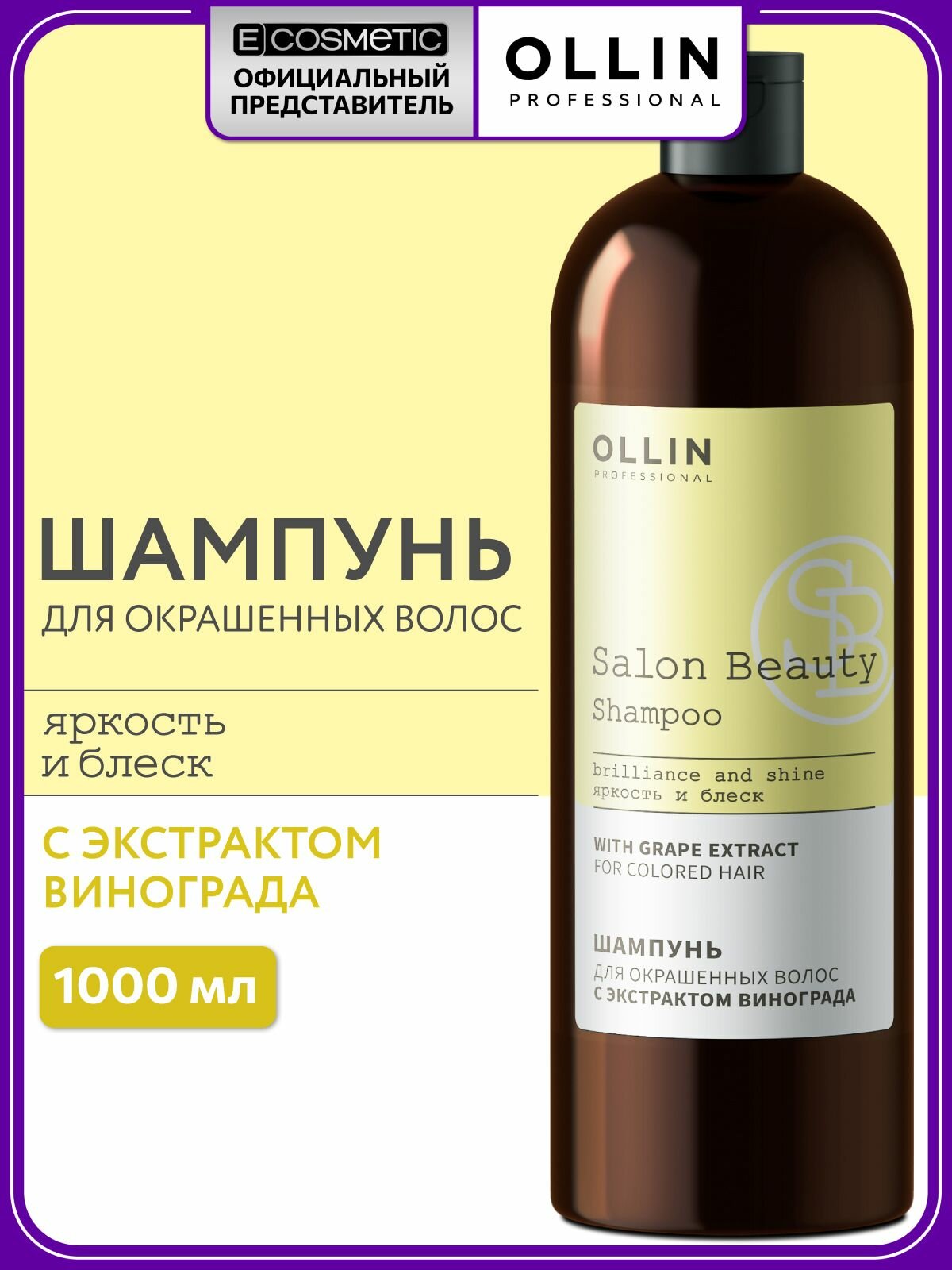 OLLIN PROFESSIONAL Шампунь для окрашенных волос SALON BEAUTY защита цвета с экстрактом винограда 1000 мл