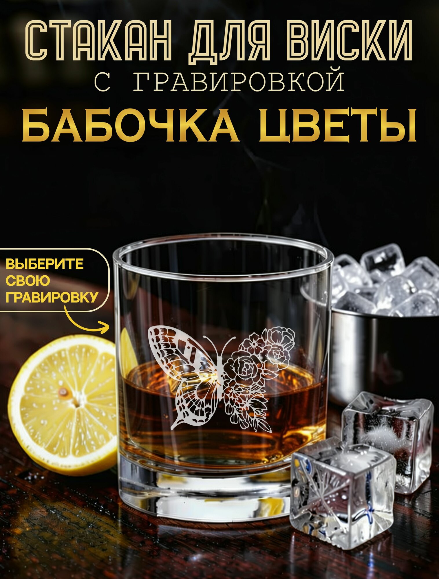 Бабочка цветы бокал для виски с гравировкой