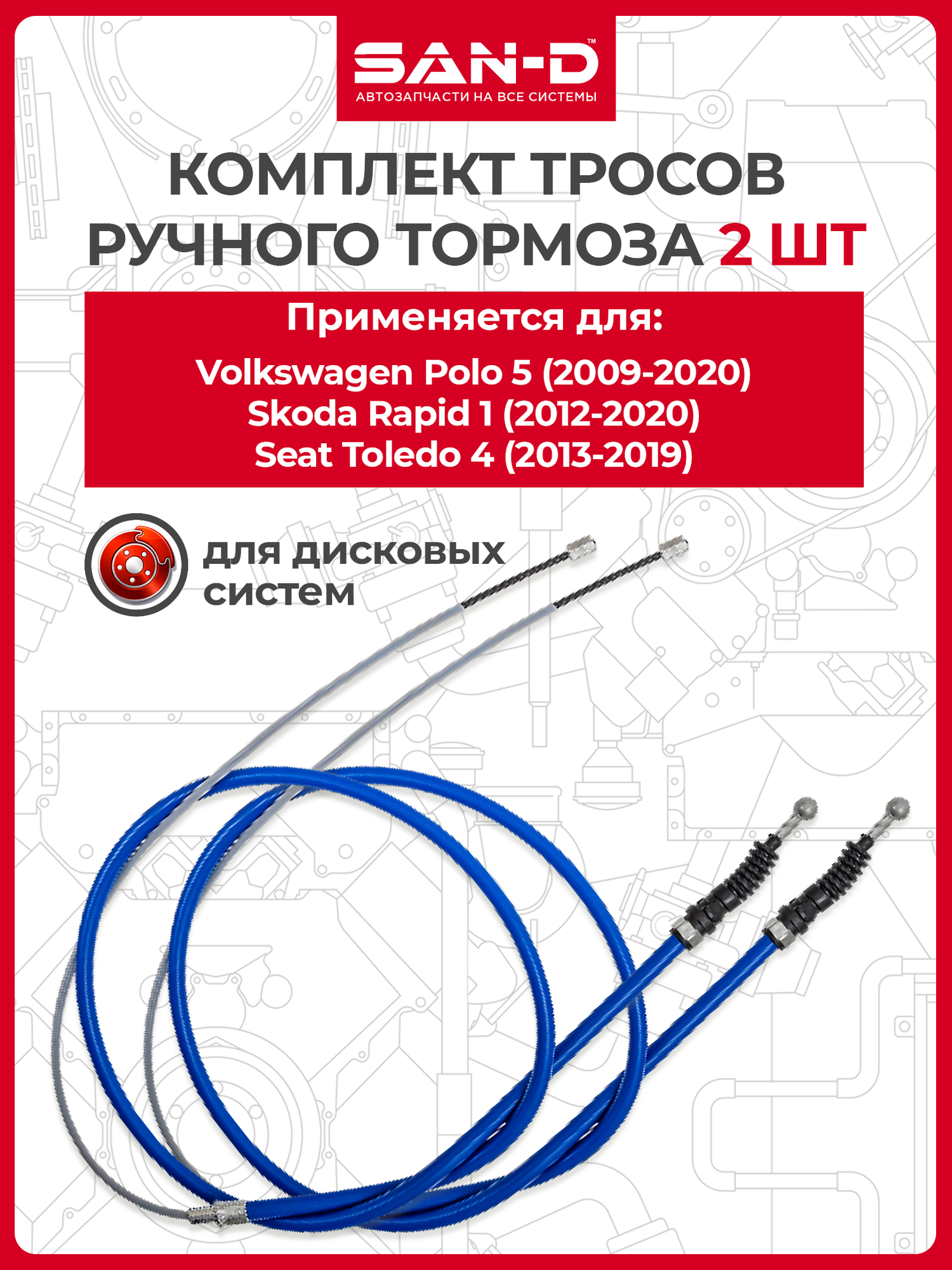 Трос ручного тормоза комплект 2шт Volkswagen Polo 5, Skoda Rapid , Seat Toledo 4 / RT6R0609721E, RT6RU609721E