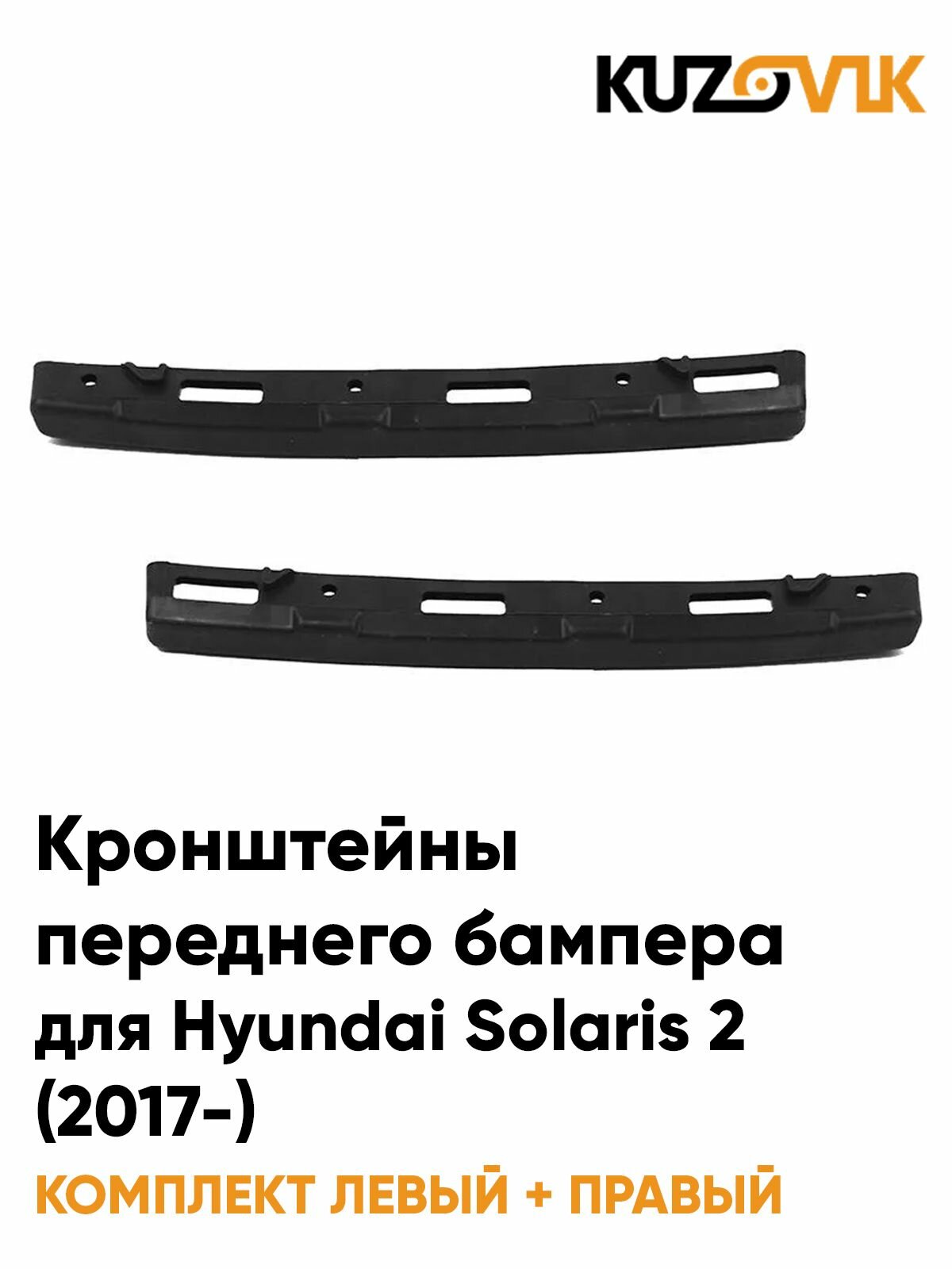 Кронштейны крепление переднего бампера комплект для Хендай Солярис 2 Hyundai Solaris 2 (2017-) под фары, 2 штуки левый + правый, новые заводское качество