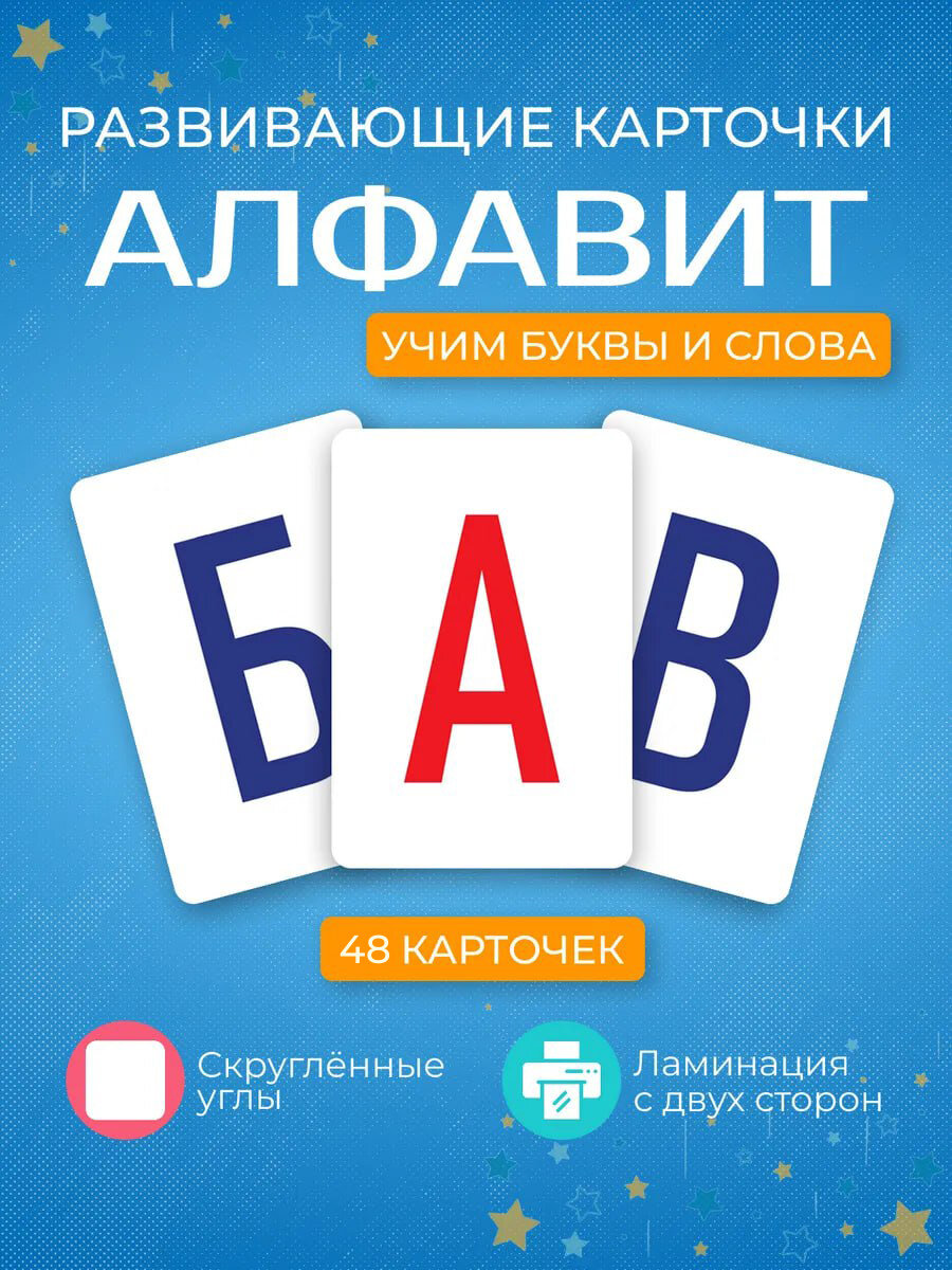 Карточки развивающие ламинированные, обучающие "Алфавит" 48 шт. "Учим буквы", Буквы.