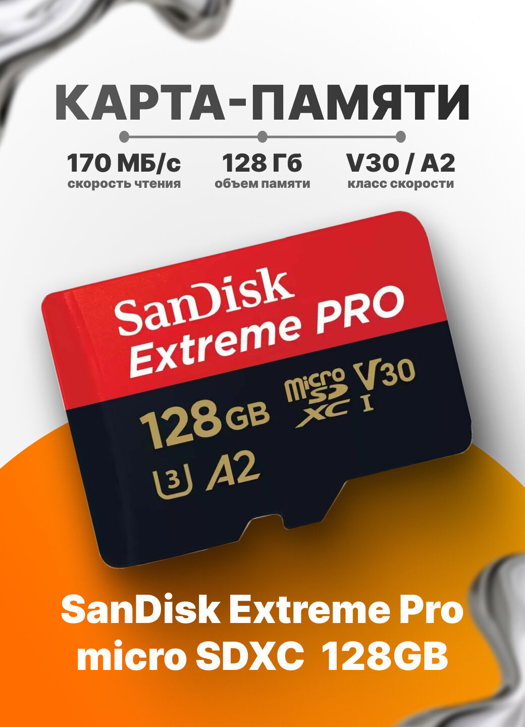 Карта памяти SanDisk Extreme Pro, 128ГБ, MicroSD, UHS-I, V30